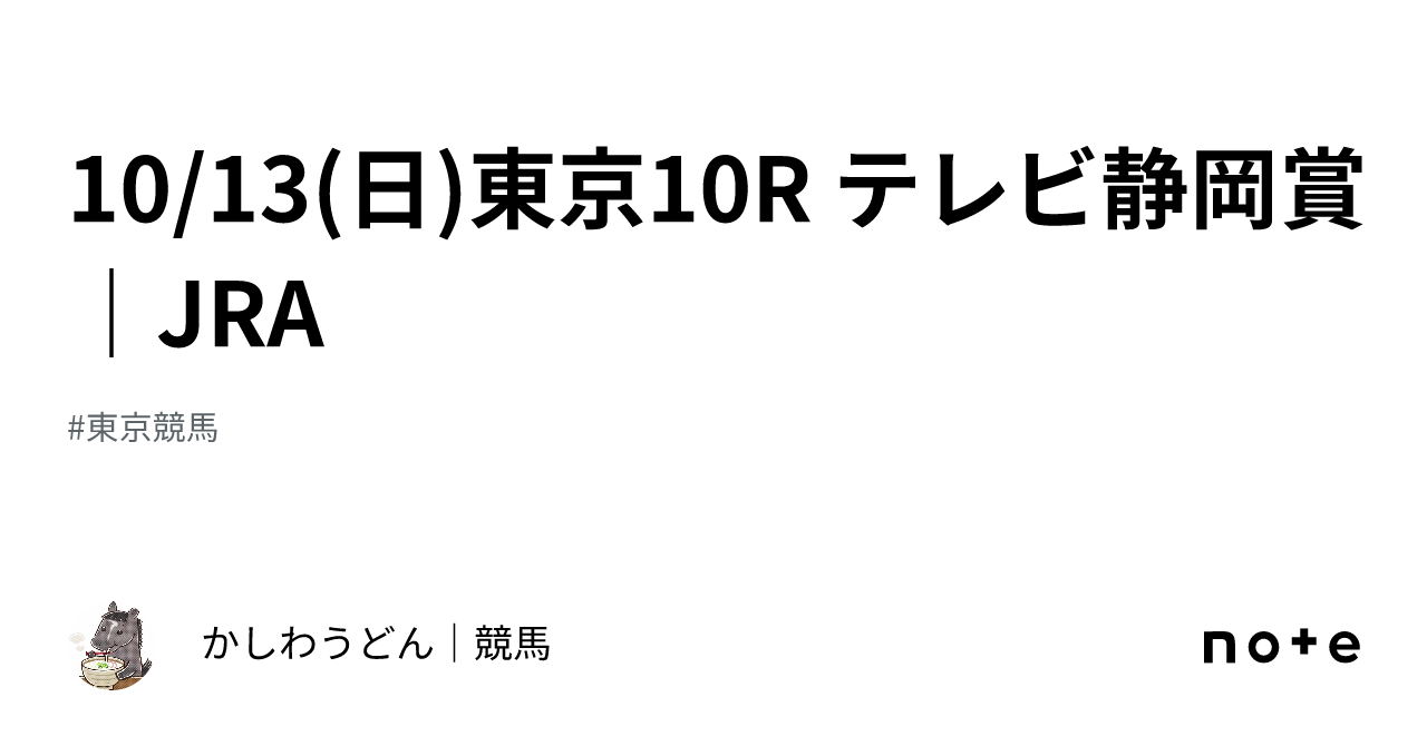 10/13(日)東京10R テレビ静岡賞｜JRA｜かしわうどん｜競馬