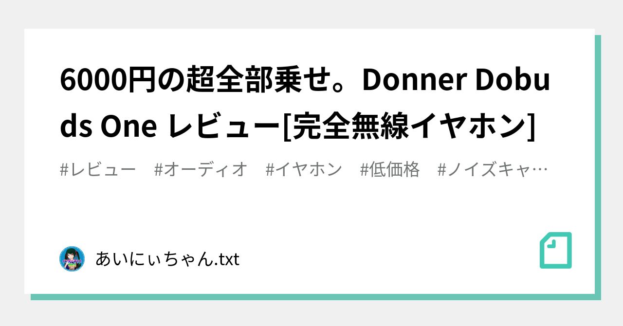 6000円の超全部乗せ。Donner Dobuds One レビュー[完全無線イヤホン]｜こはくしのんの地獄
