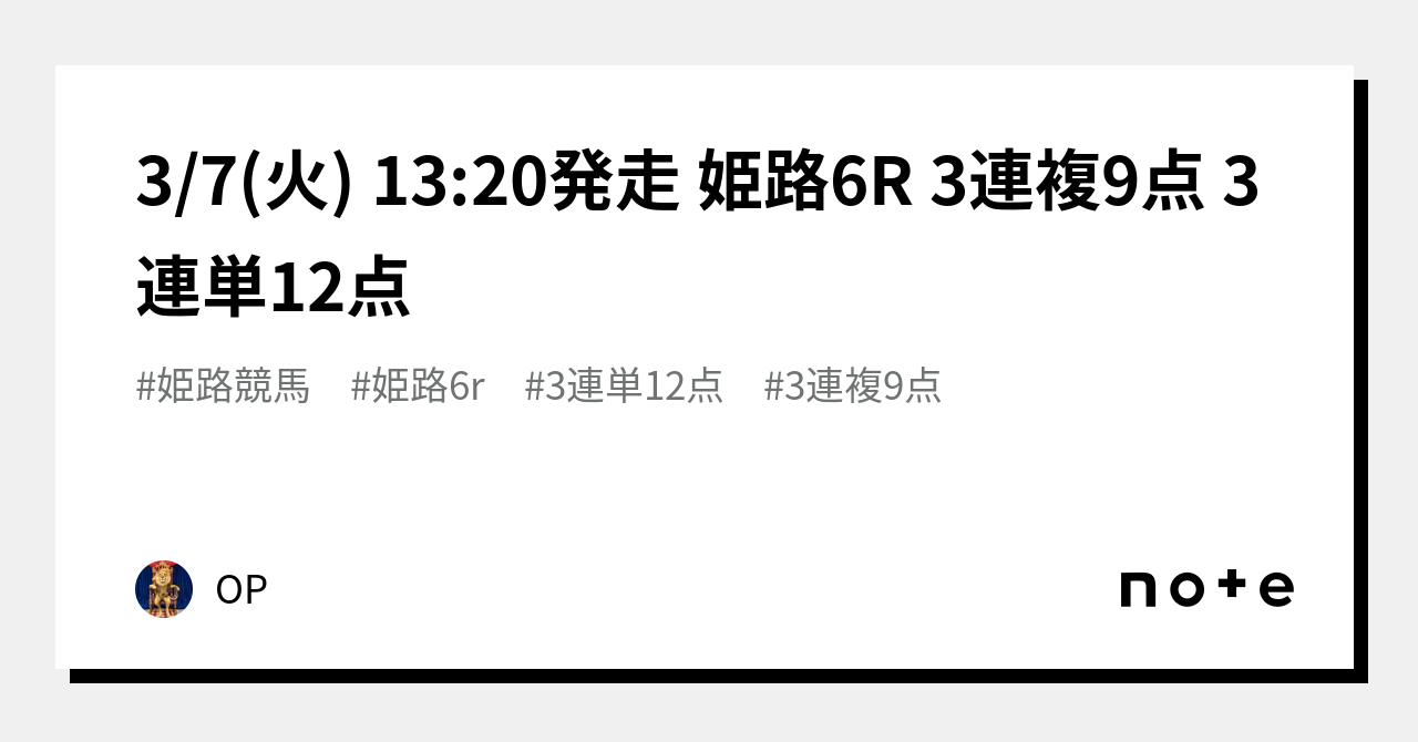 3/7(火) 13:20発走 姫路6R 3連複9点 3連単12点｜OP｜note