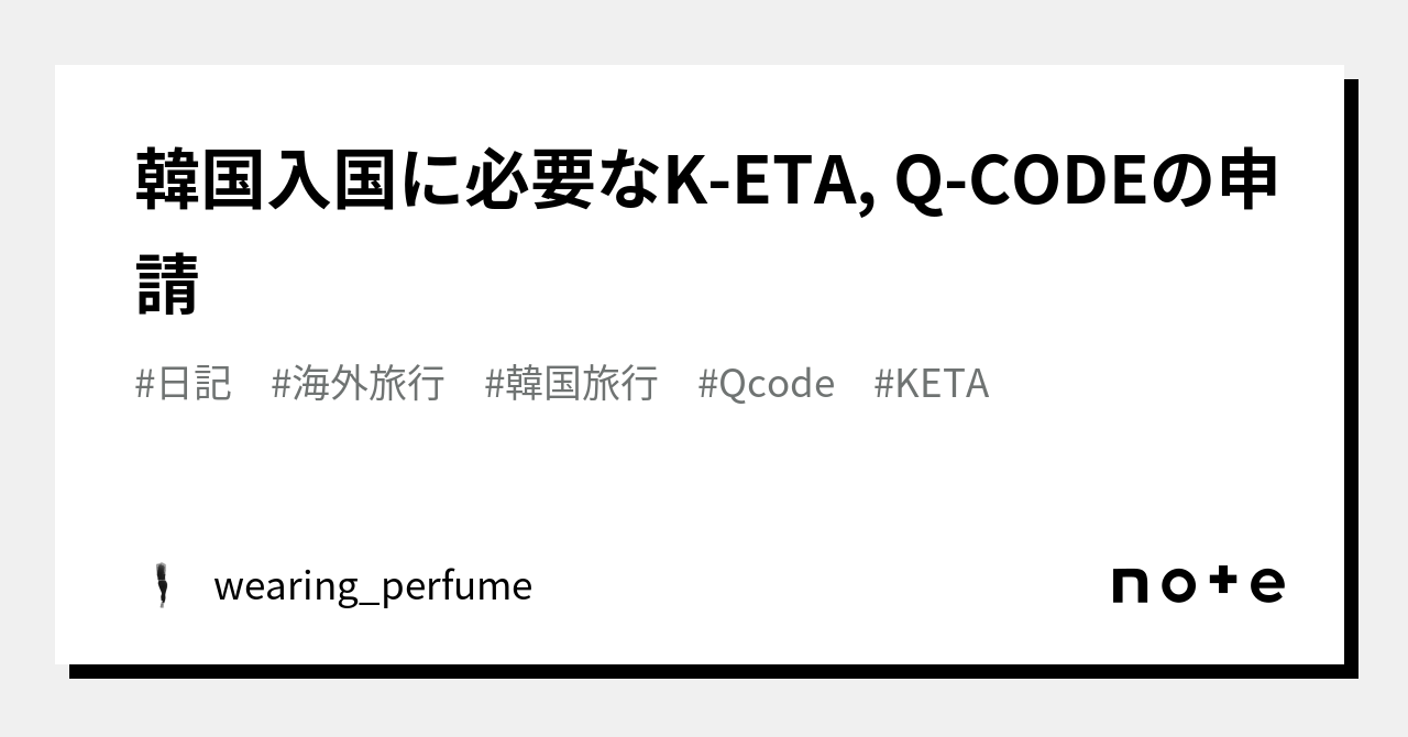 韓国入国に必要なK-ETA, Q-CODEの申請｜wearing_perfume
