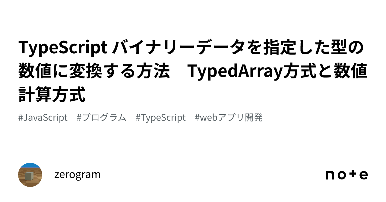 TypeScript バイナリーデータを指定した型の数値に変換する方法 TypedArray方式と数値計算方式｜zerogram