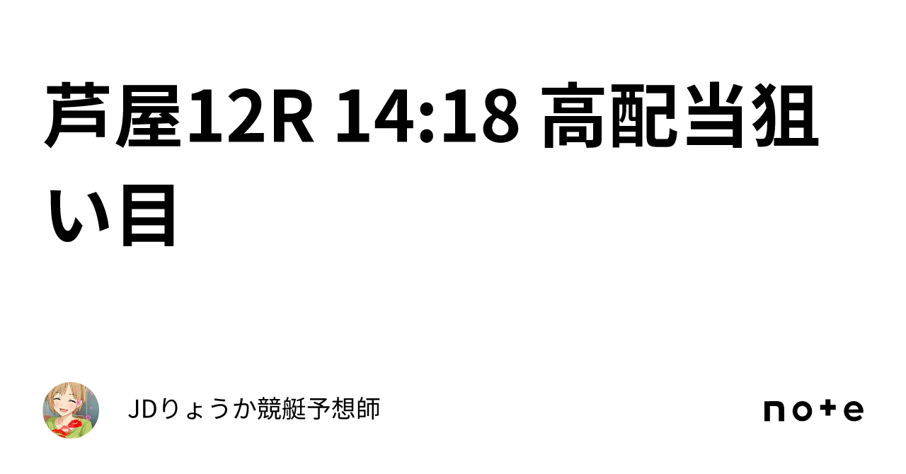 🔥🌅芦屋12R 14:18🌅🔥 高配当狙い目😋｜JDりょうか 💖競艇予想師💖