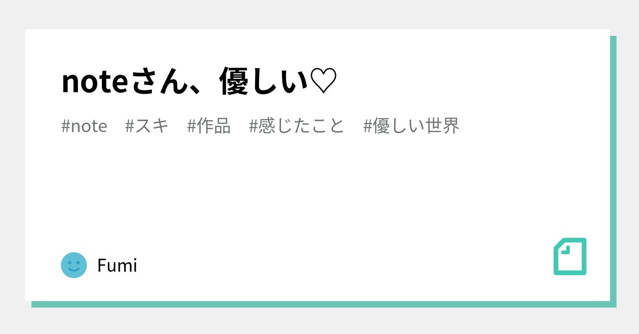 noteさん、優しい♡｜Fumi