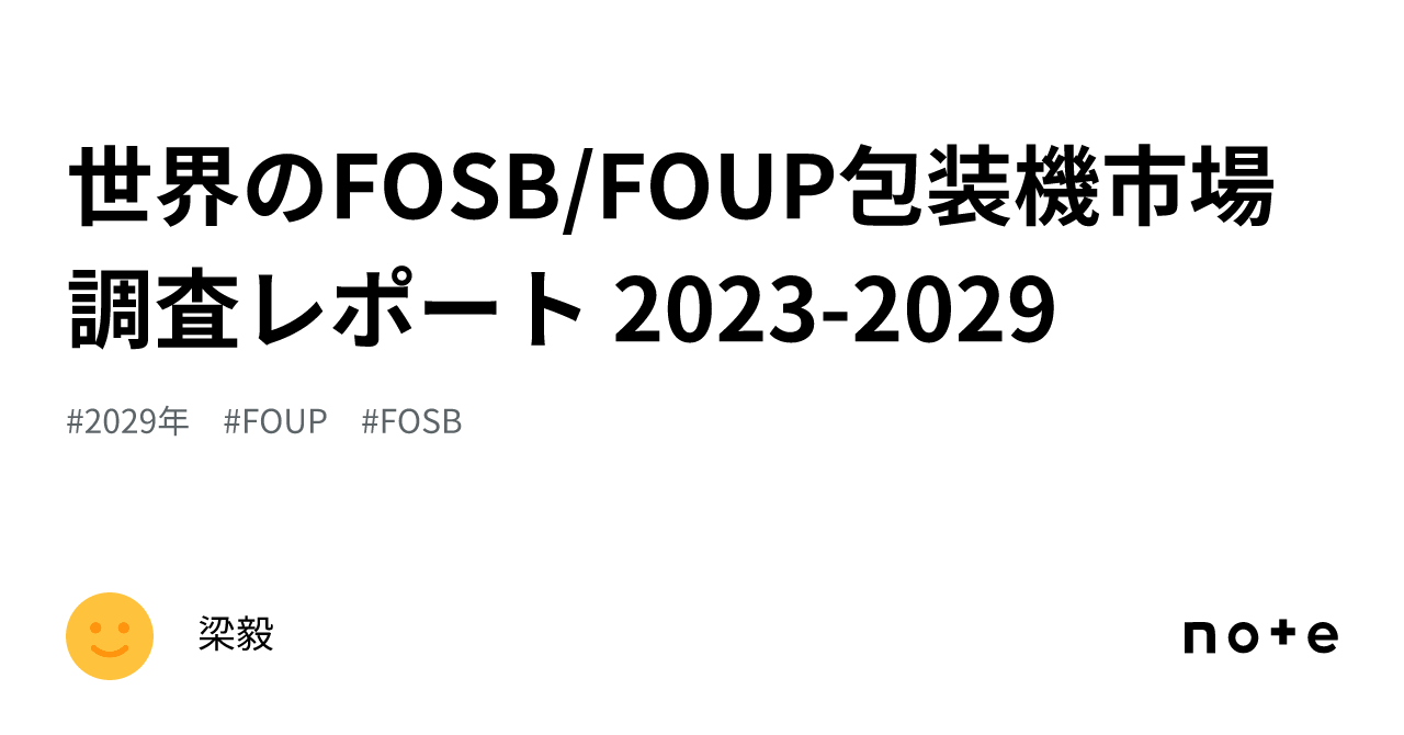 世界のFOSB/FOUP包装機市場調査レポート 2023-2029｜梁毅