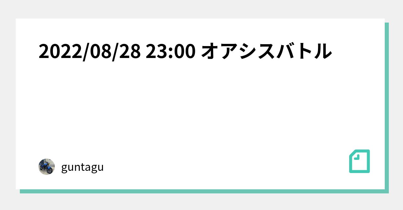 2022/08/28 23:00 オアシスバトル｜guntagu