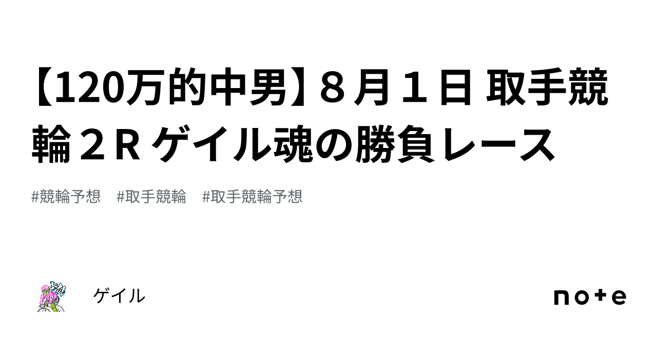 【120万的中男🔥】8月1日 取手競輪2R ゲイル魂の勝負レース🔥🔥🔥🔥🔥🔥🔥🔥🔥🔥🔥🔥🔥🔥🔥🔥🔥🔥🔥🔥｜ゲイル
