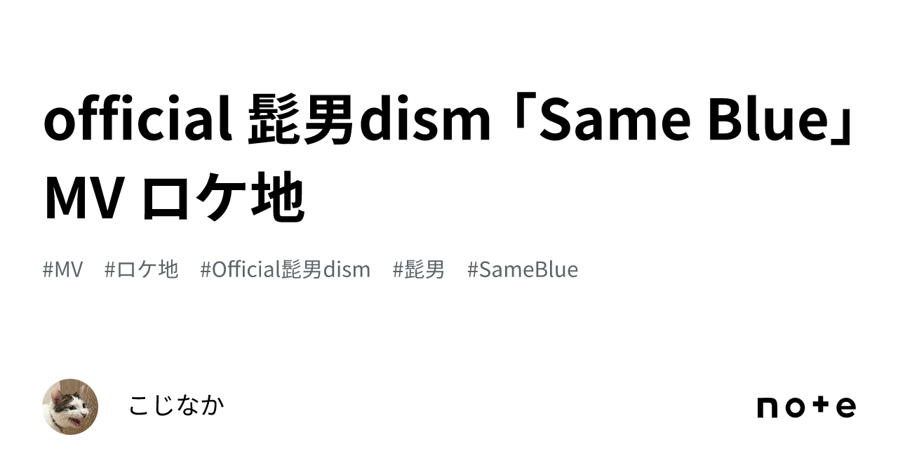 official 髭男dism 「Same Blue」MV ロケ地｜こじなか