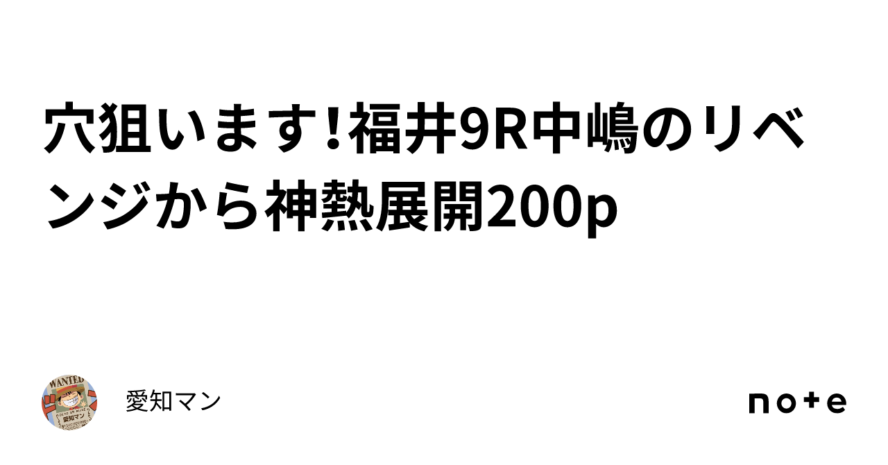 穴狙います！福井9R中嶋のリベンジから神熱展開200p｜愛知マン