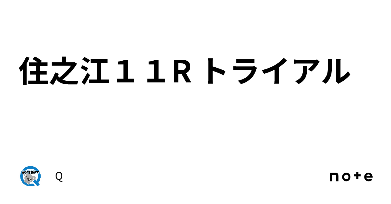 住之江11R トライアル｜Q