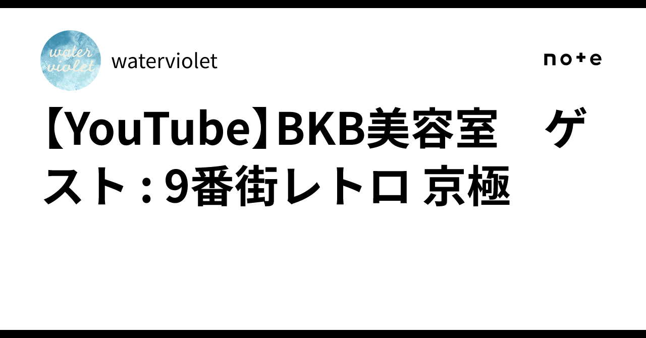 【YouTube】BKB美容室 ゲスト : 9番街レトロ 京極｜waterviolet