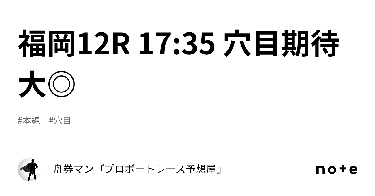 福岡12R 17:35 穴目期待大 ｜舟券マン🚤『プロボートレース予想屋』