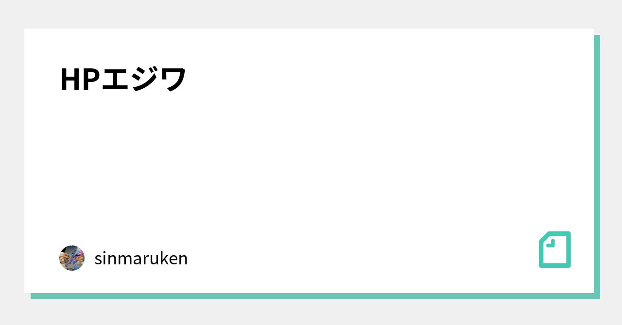 HPエジワ｜sinmaruken