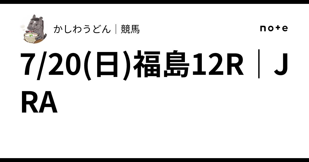 7/20(日)福島12R｜JRA｜かしわうどん｜競馬