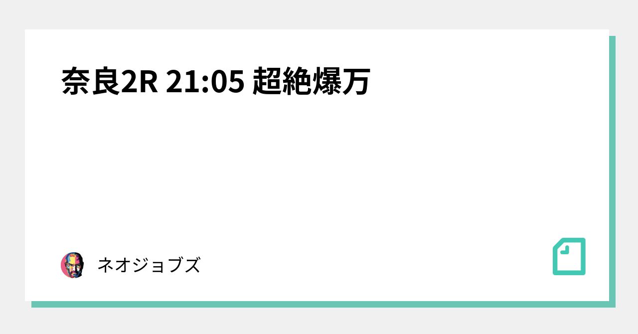 🔥💥奈良2R 21:05 超絶爆万🔥😍｜競輪予想 競馬予想 オートレース予想