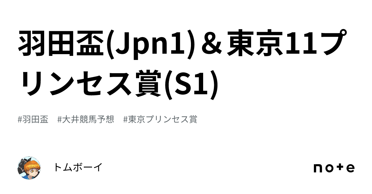 羽田盃(Jpn1)＆東京プリンセス賞(S1)｜トムボーイ