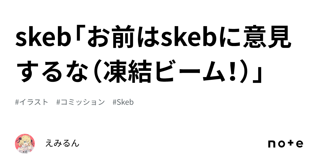 skeb「お前はskebに意見するな（凍結ビーム！）」｜えみるん