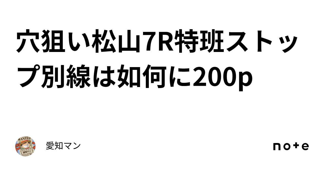🔥穴狙い🔥松山7R特班ストップ別線は如何に200p｜愛知マン