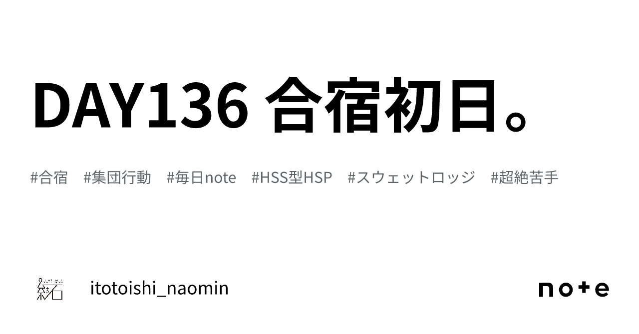 DAY136 合宿初日。｜itotoishi_naomin