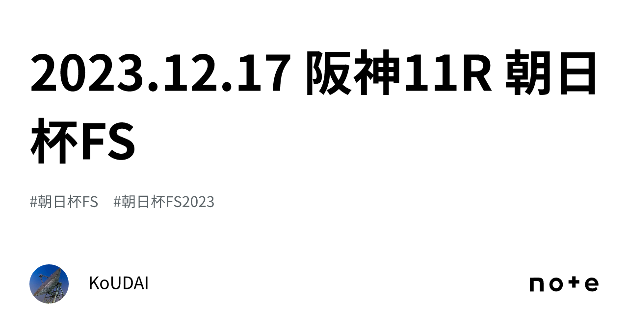 2023.12.17 阪神11R 朝日杯FS｜KoUDAI