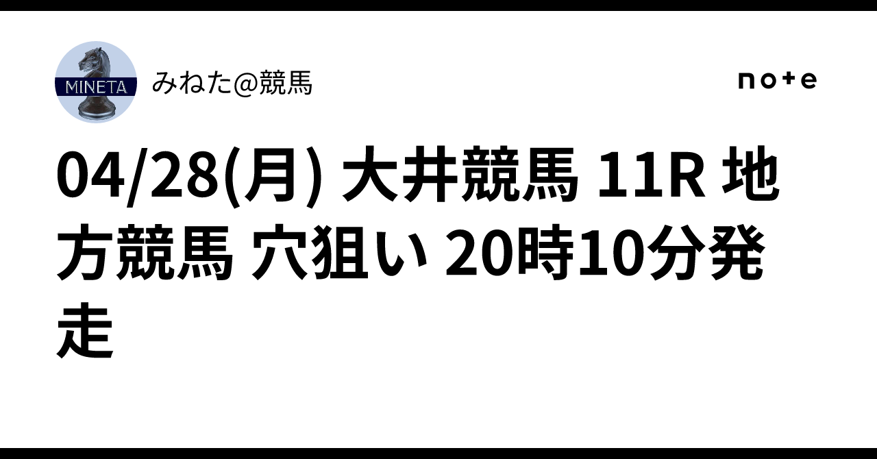 04/28(月) 大井競馬 11R 地方競馬 穴狙い 20時10分発走 ｜みねた@競馬