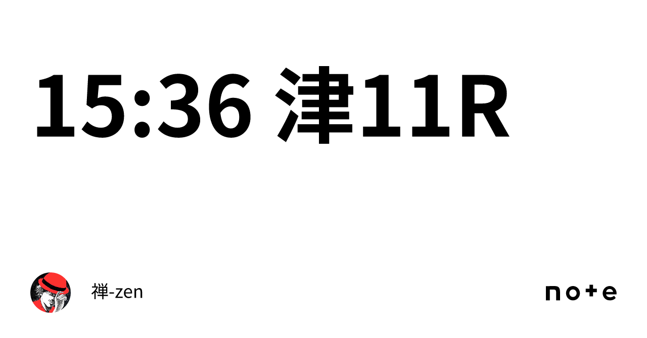 15:36 津11R｜禅-zen