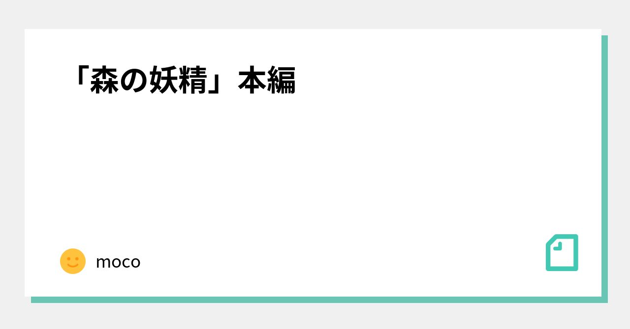 「森の妖精」本編｜moco｜note