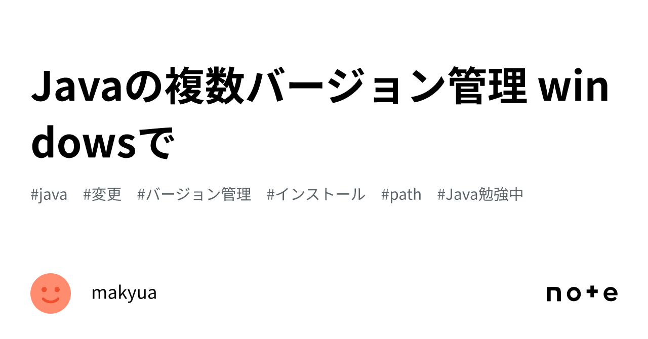 Javaの複数バージョン管理 windowsで｜makyua