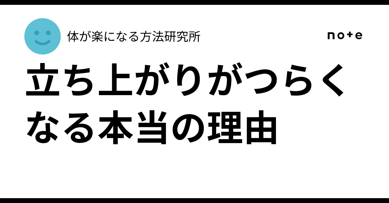 立ち上がりがつらくなる本当の理由｜体が楽になる方法研究所