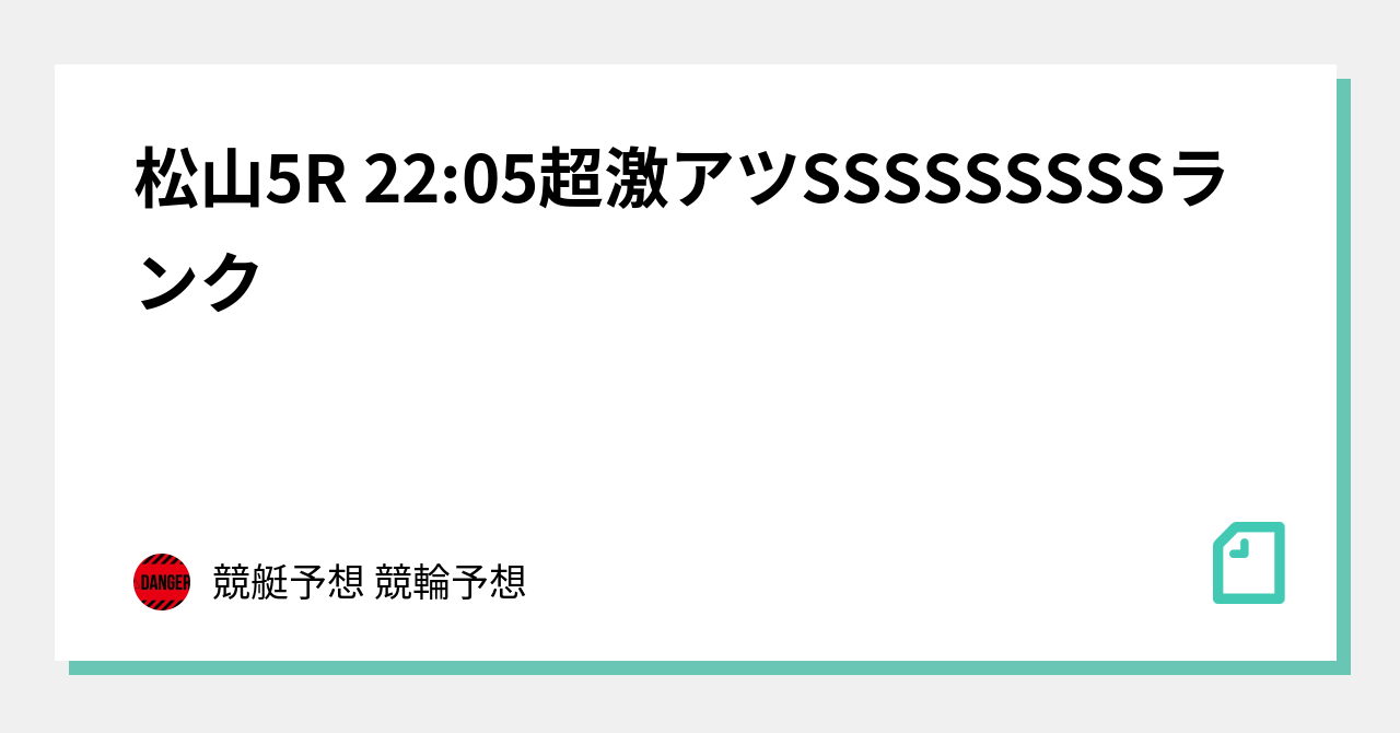 🔥🔥松山5R 22:05超激アツSSSSSSSSSランク🔥🔥｜🔥競艇予想🔥競輪予想👑脳汁王子👑