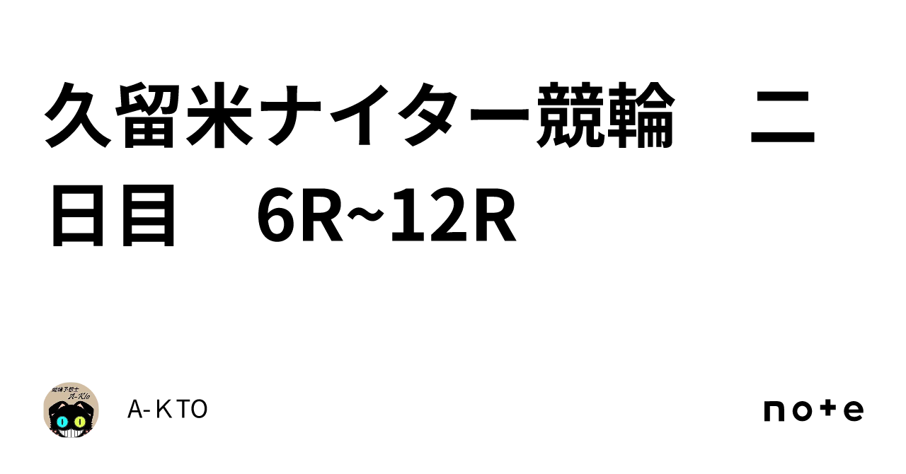 久留米ナイター競輪 二日目 6R~12R ｜A-KTO