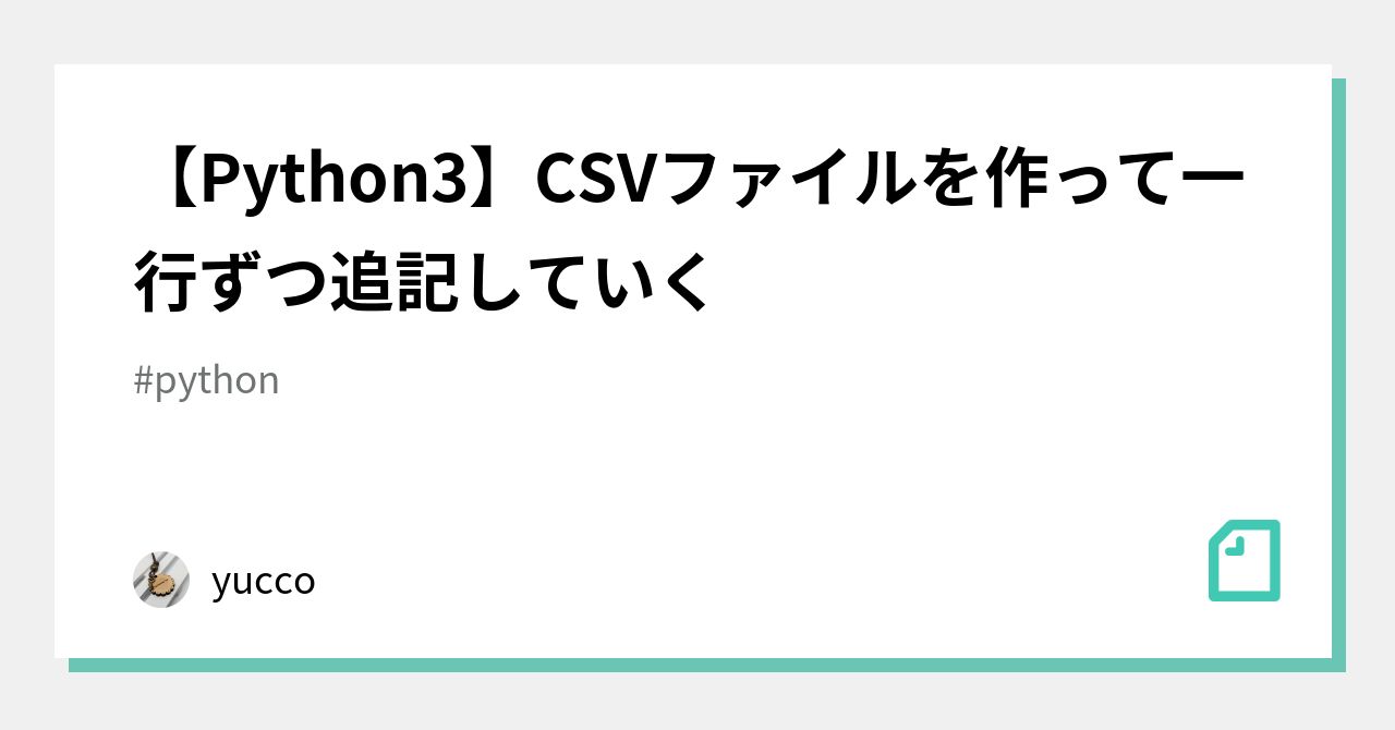 【Python3】CSVファイルを作って一行ずつ追記していく｜yucco