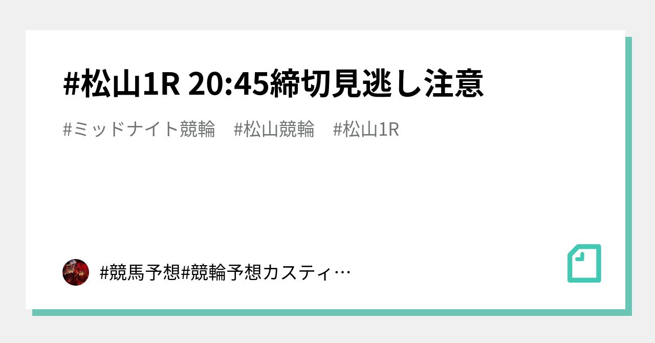 #松山1R 20:45締切🎩見逃し注意🚨｜guess｜note
