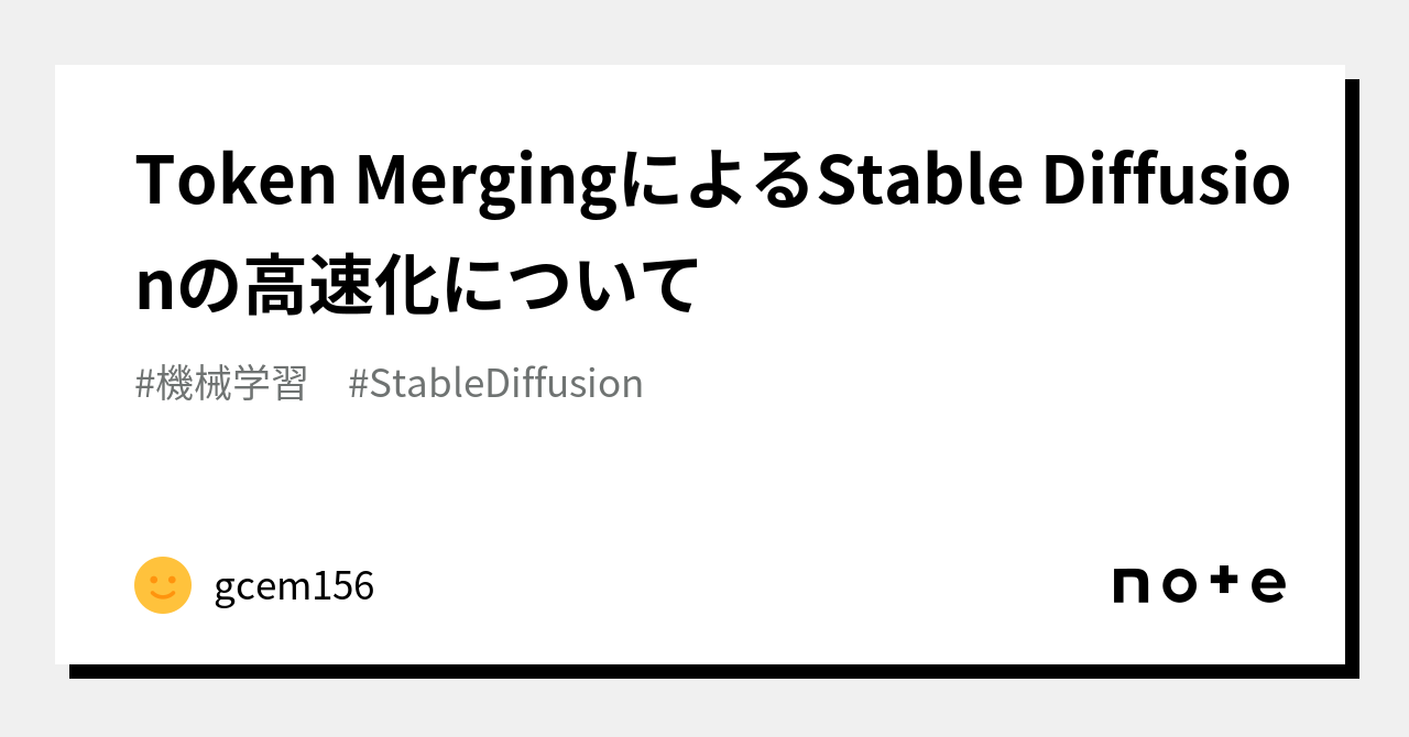 Token MergingによるStable Diffusionの高速化について｜gcem156