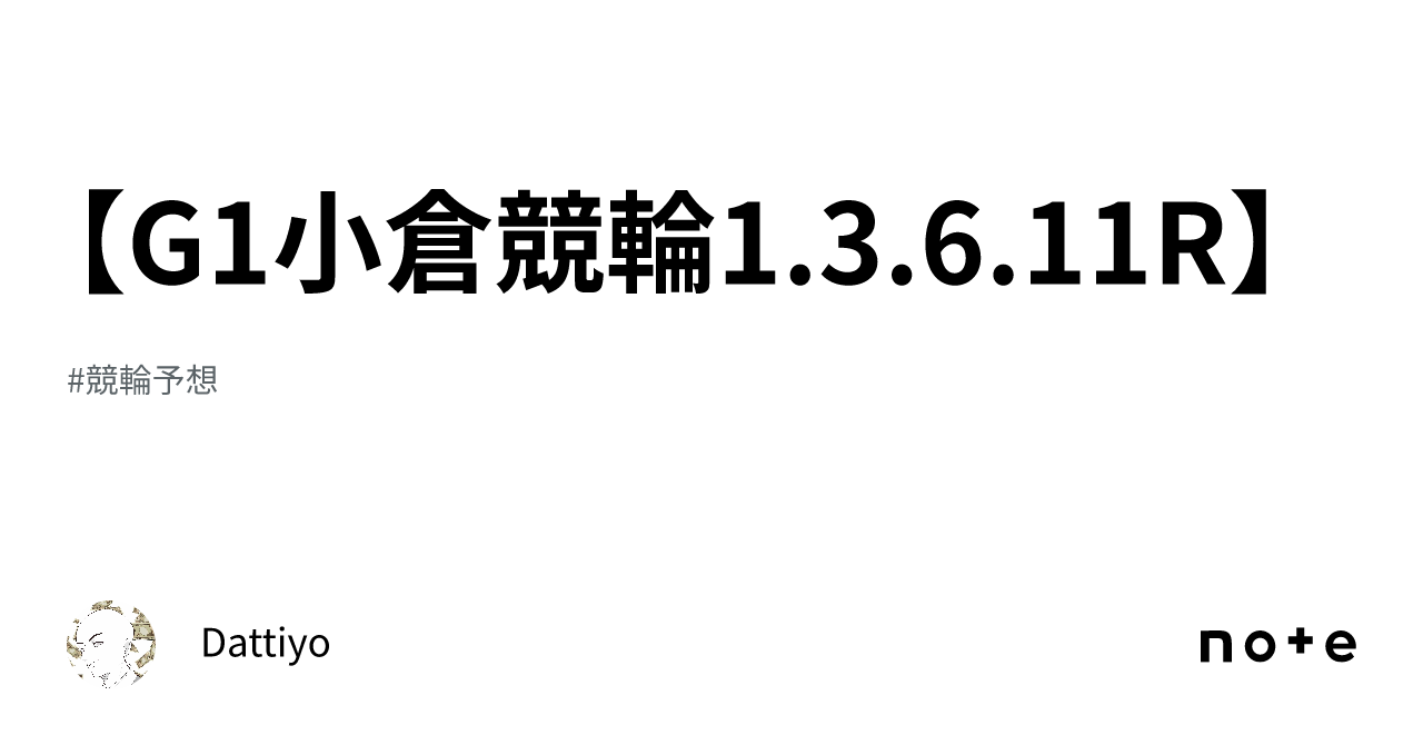 【G1小倉競輪1.3.6.11R】｜Dattiyo