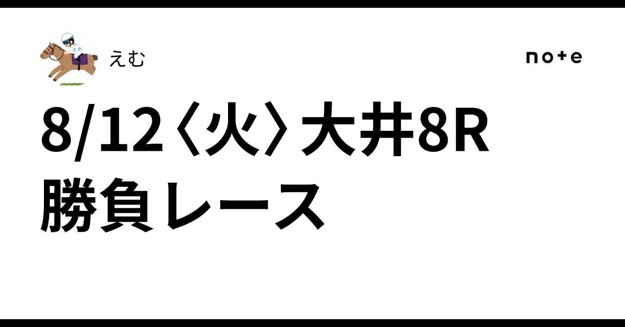 8/12〈火〉大井8R 勝負レース｜えむ