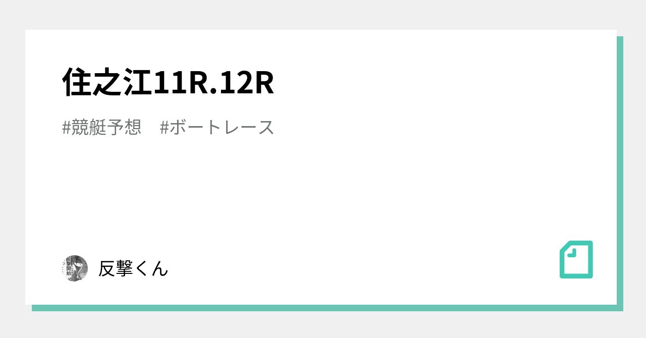 住之江11R.12R｜反撃くん｜note