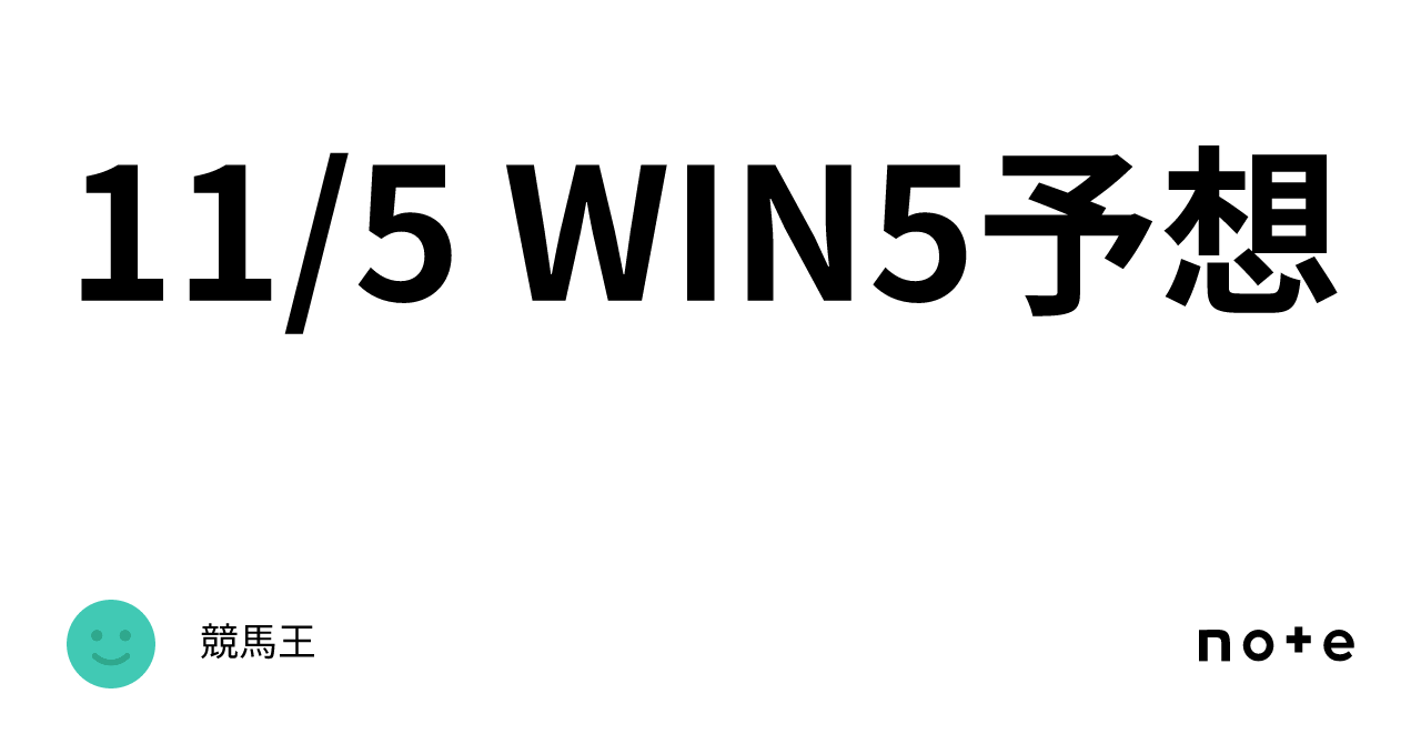 11/5 WIN5予想｜平場王
