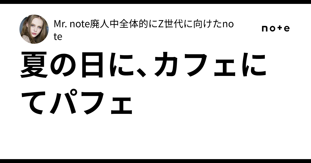 夏の日に、カフェにてパフェ｜Mr. note廃人中🍭全体的にZ世代に向けたnote