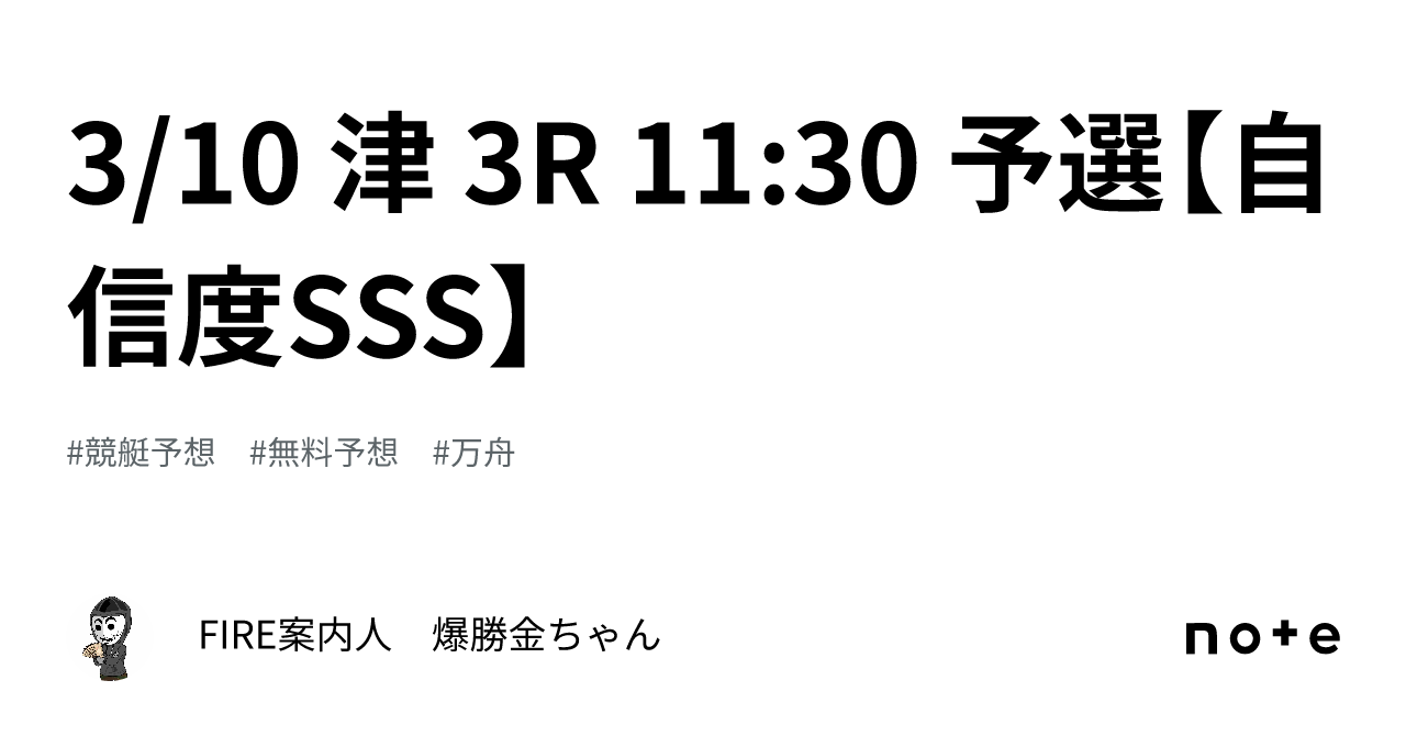 🔥3/10 津 3R 11:30 予選【自信度SSS】｜FIRE案内人 爆勝金ちゃん