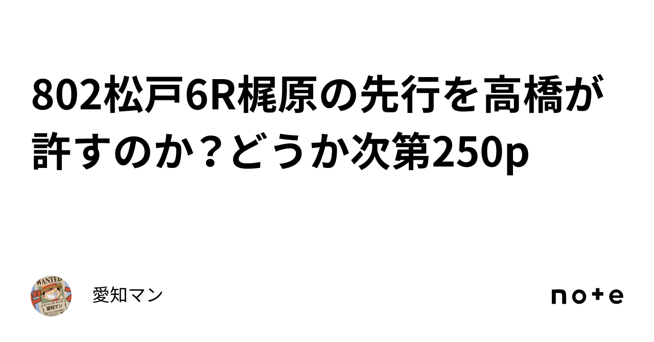 802松戸6R梶原の先行を高橋が許すのか？どうか次第250p｜愛知マン