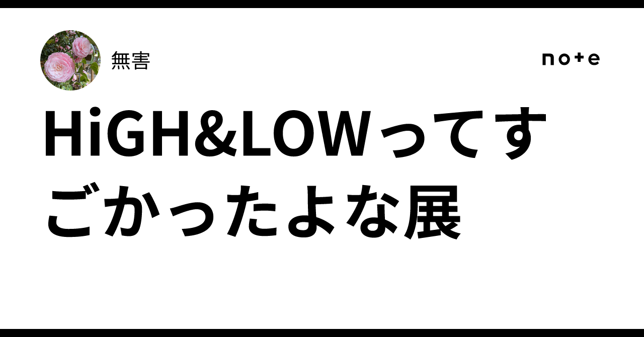 HiGH&LOWってすごかったよな展｜無害