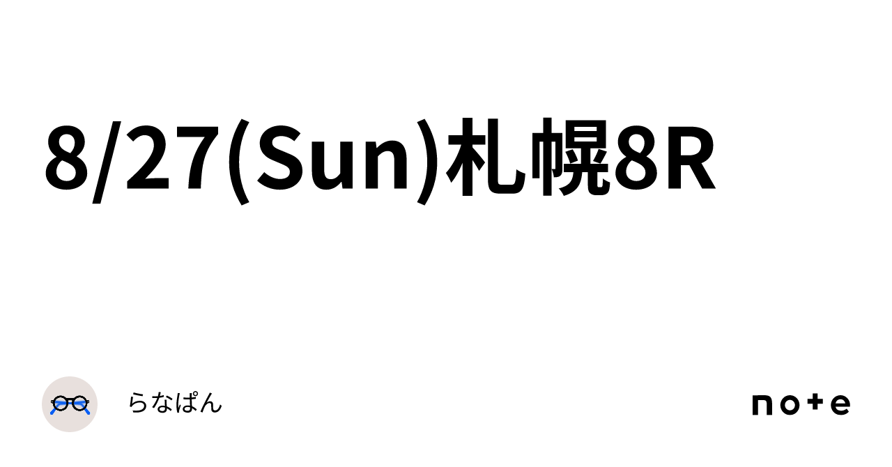 8/27(Sun)札幌8R｜らなぱん