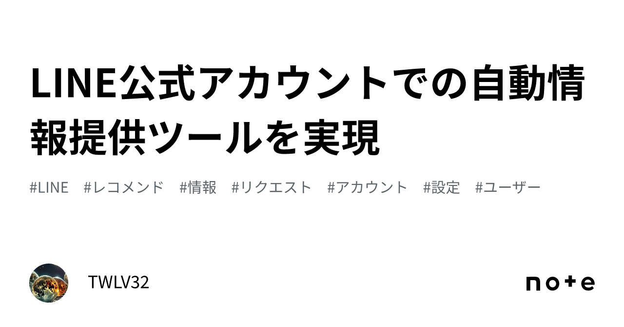 LINE公式アカウントでの自動情報提供ツールを実現｜TWLV32