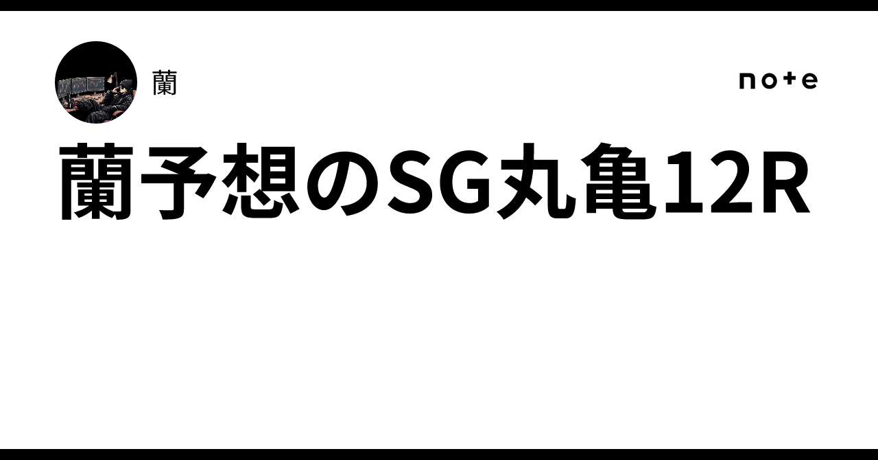 蘭予想のSG丸亀12R｜蘭