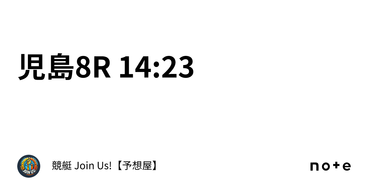 児島8R 14:23｜競艇予想屋 Join Us!