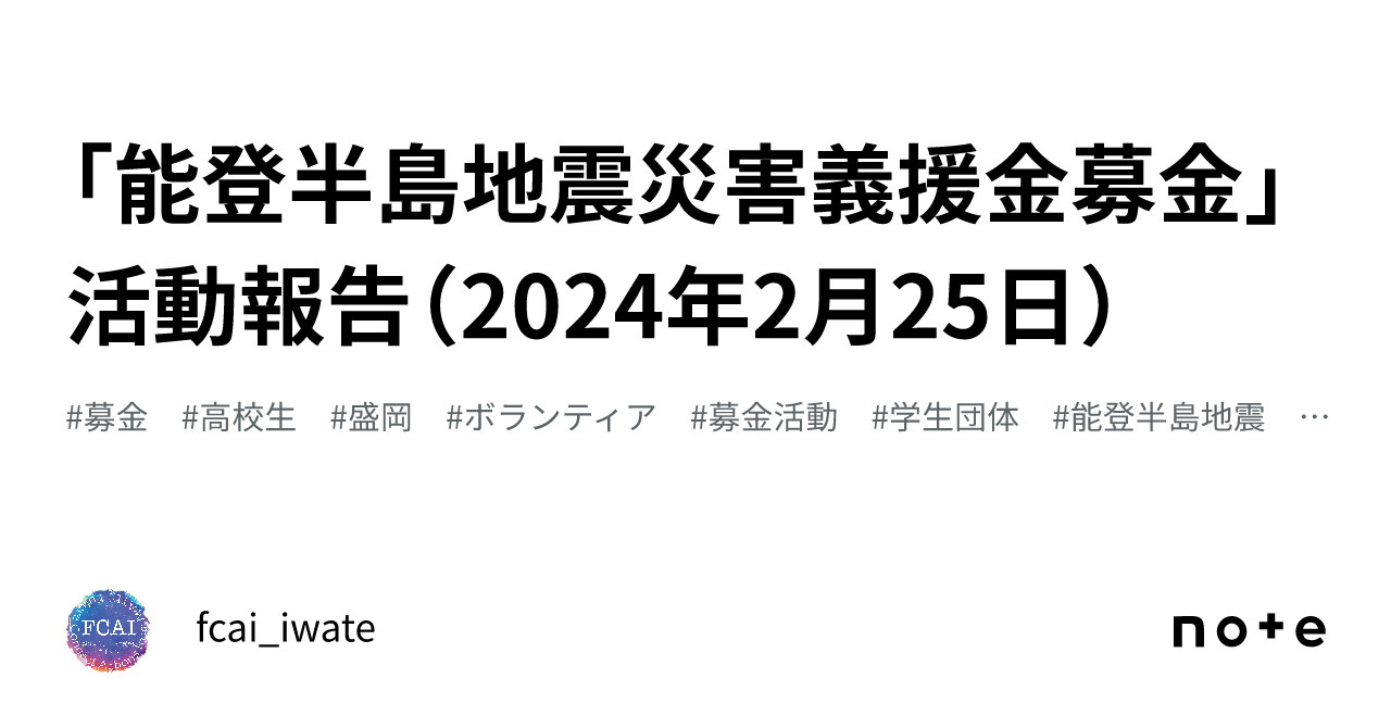 「能登半島地震災害義援金募金」活動報告（2024年2月25日）｜fcai_iwate
