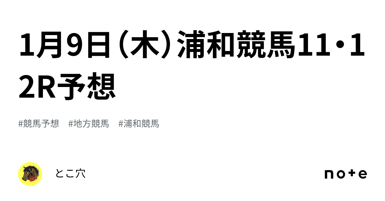 1月9日（木）浦和競馬11・12R予想｜とこ穴