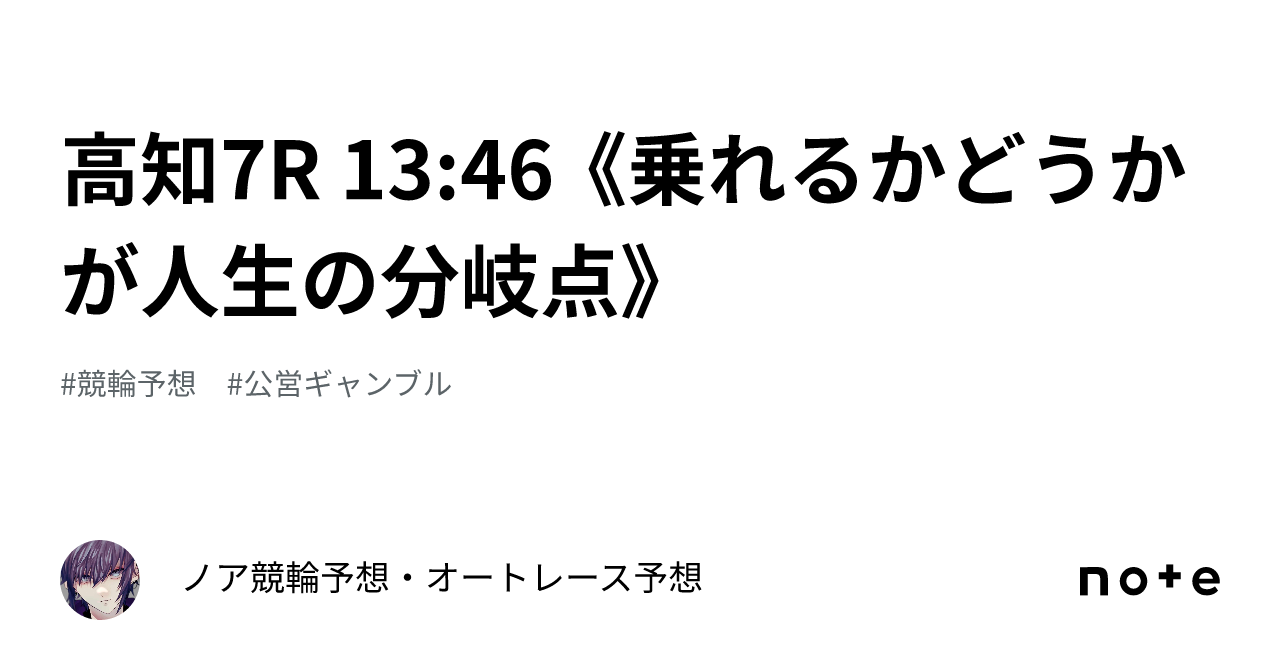 高知7R 13:46 《乗れるかどうかが人生の分岐点》｜ ノア💎競輪予想・オートレース予想💎