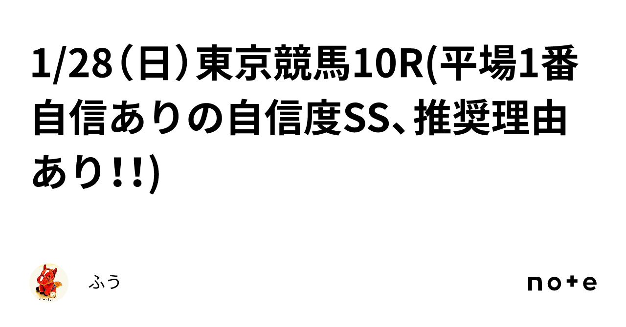 1/28（日）東京競馬10R(平場1番自信ありの自信度SS😡、推奨理由あり！！)｜ふう