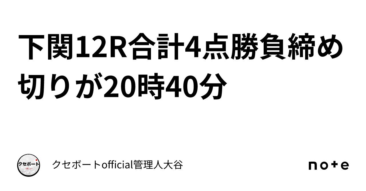 下関12R🏆合計4点勝負締め切りが20時40分💯｜クセボートofficial管理人大谷